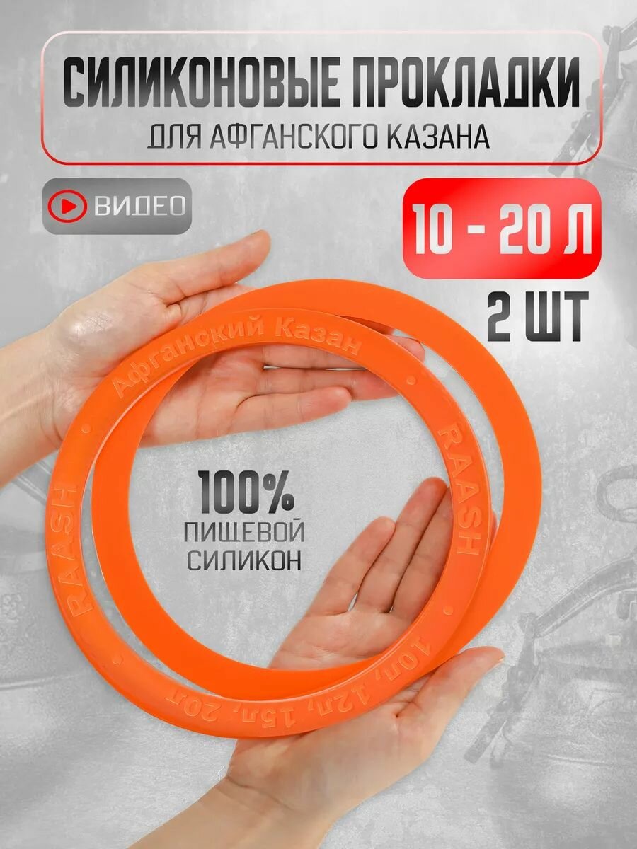 Афганская силиконовая прокладка для казана 10-20 литров для дачи