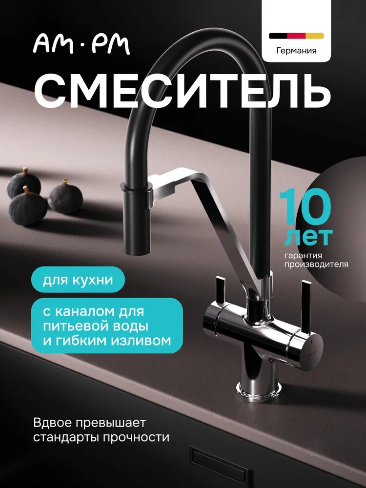Смеситель для кухни AM.PM Func F8F07802 с гибким изливом, с краном для питьевой воды, с поворотным изливом, хром, черный, матовый, глянцевый, однорычажный, нержавеющая сталь, с керамическим картриджем