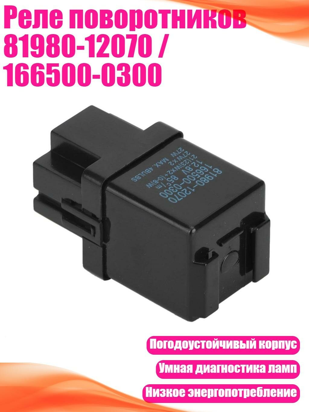 Реле поворотников 81980-12070 / 166500-0300