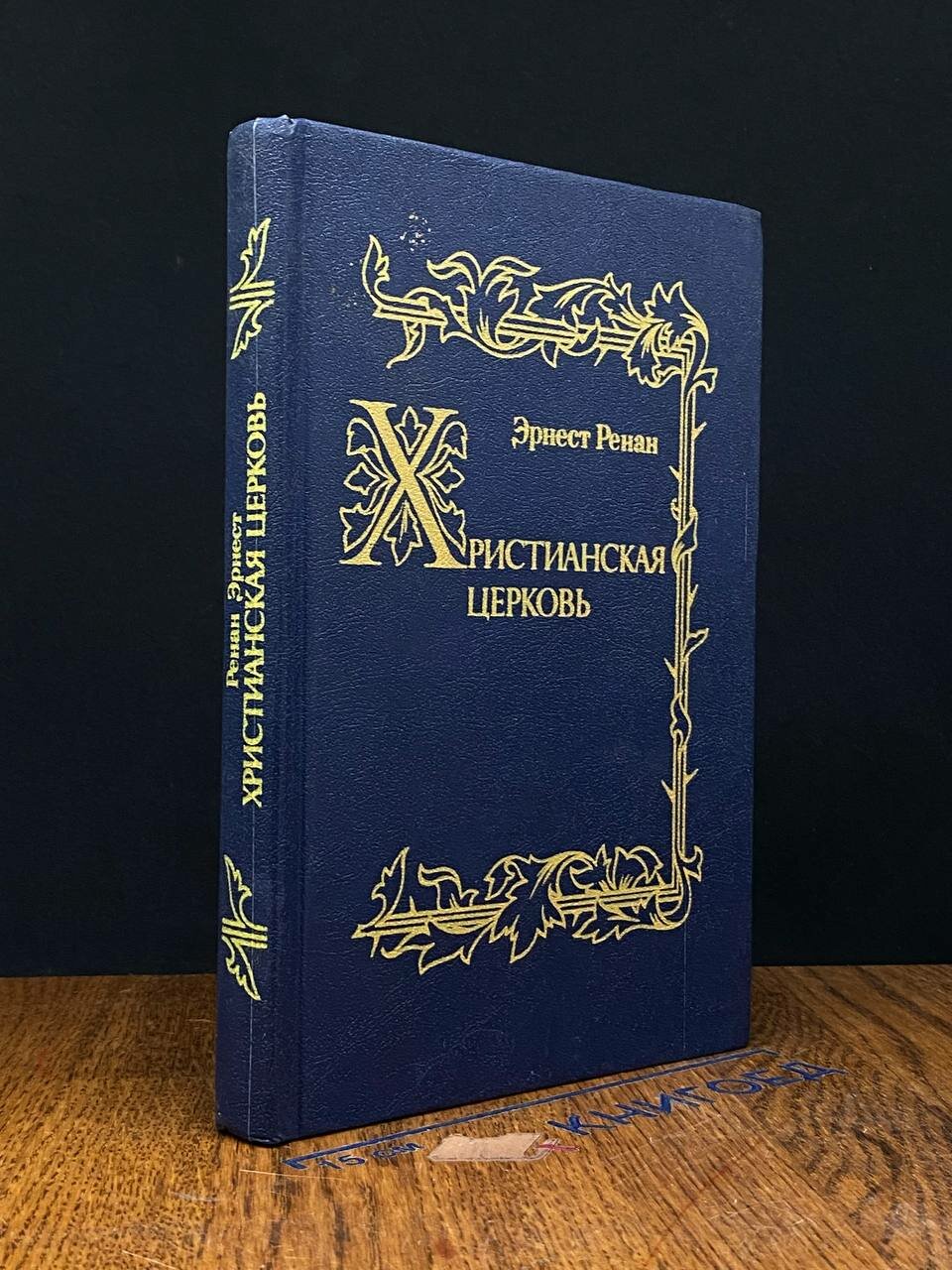Книга. Христианская церковь 1991