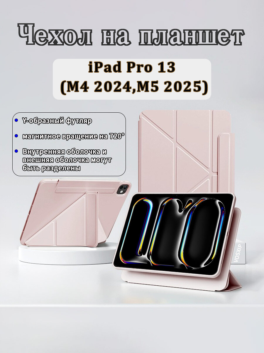 Чехол для Apple iPad Pro 13 (M4 2024, M5 2025), Y-образная подставка с тройным складыванием, поворот на 720