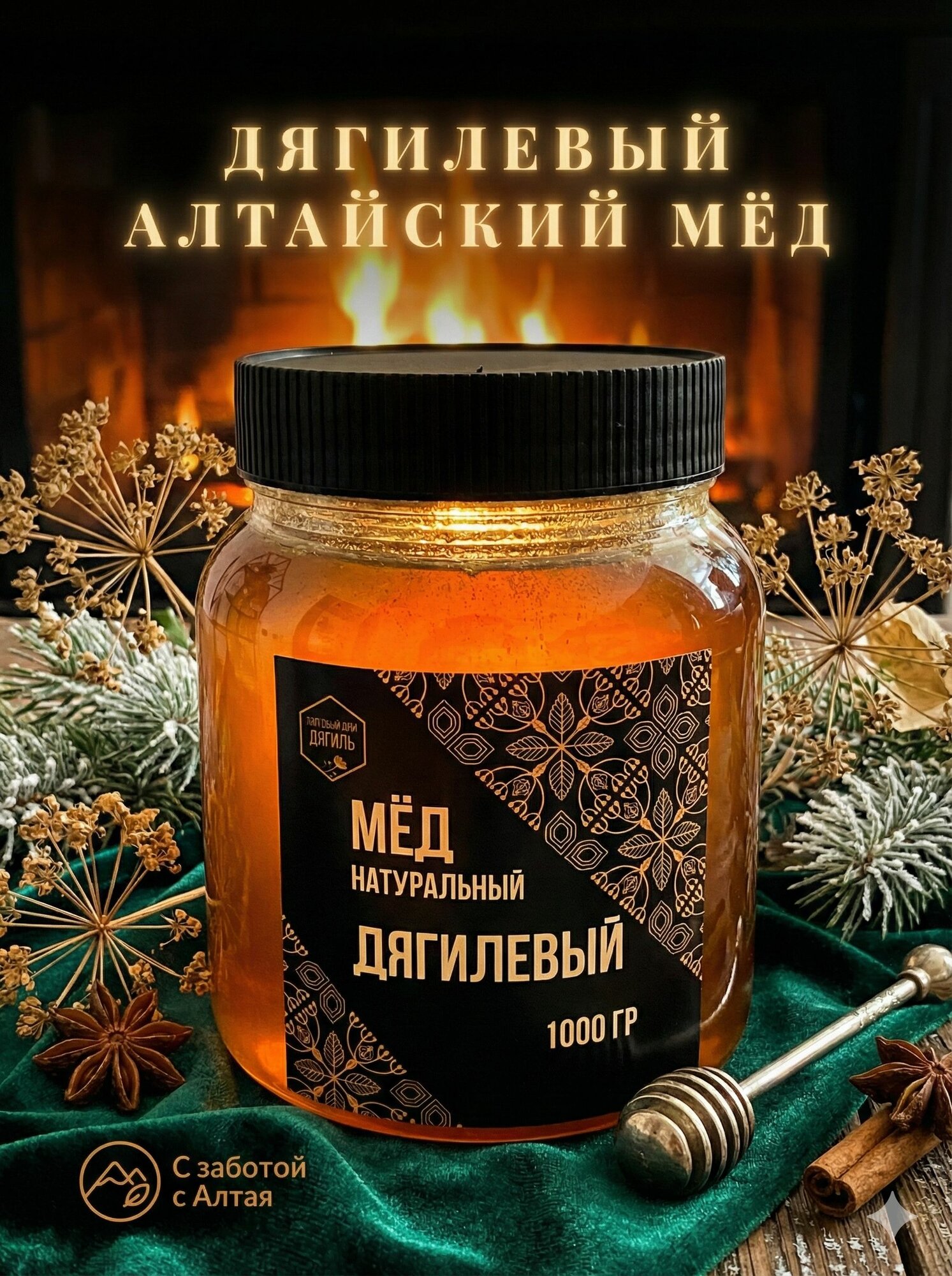 Алтайский Дягилевый Мёд