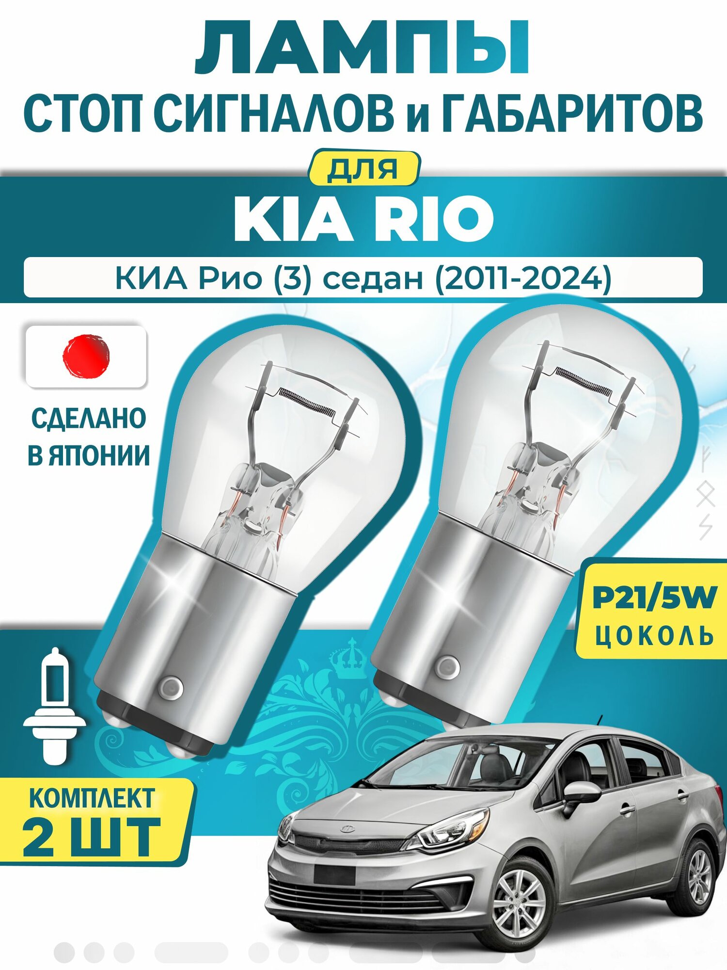 Японские лампы стоп-сигнала и габаритов для KIA RIO III Saloon / КИА Рио (3) седан (2011-2024), P21/5W двухконтактные ( комплект 2шт )