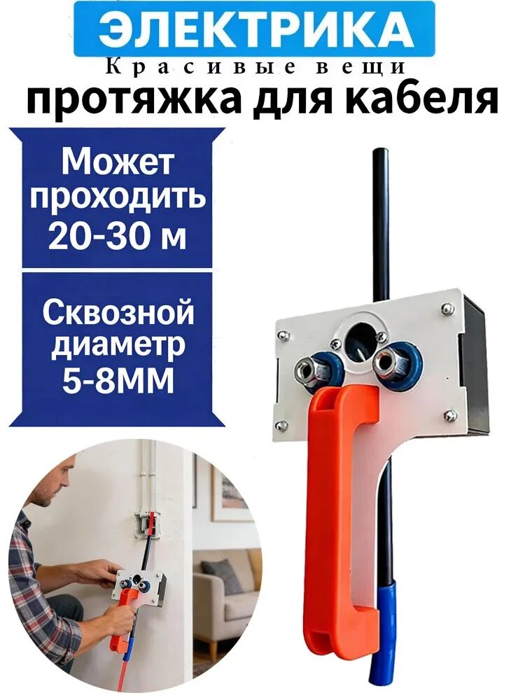 Инструмент для протяжки кабеля, инструмент для протяжки кабеля диаметром 5-8 мм, Cable Feeder