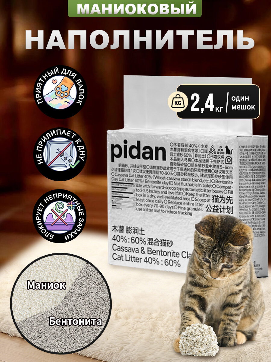 Наполнитель для кошачьего туалета маниока и бентонита 2,4 кг - pidan