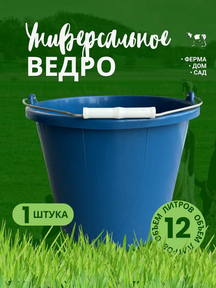 Ведро цветное/синее 1 шт. 12 л.