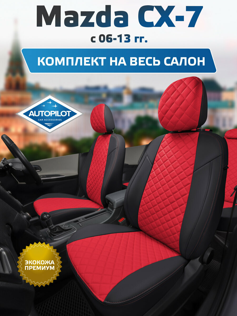 Комплект авточехлов "Автопилот" Mazda CX-7 с 06-13г. Экокожа ромб (Черный + Красный)