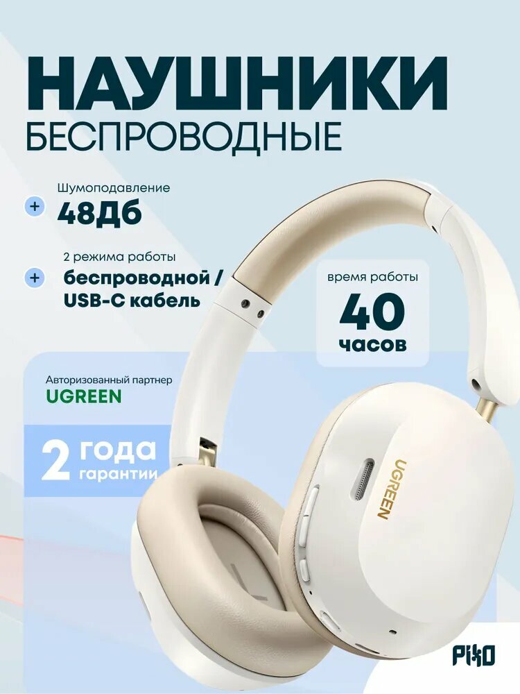 Беспроводные наушники с шумоподавлением UGREEN HP207 (75629) Studio Plus Active Noise-Cancelling Headphones, Серебристо-коричневые