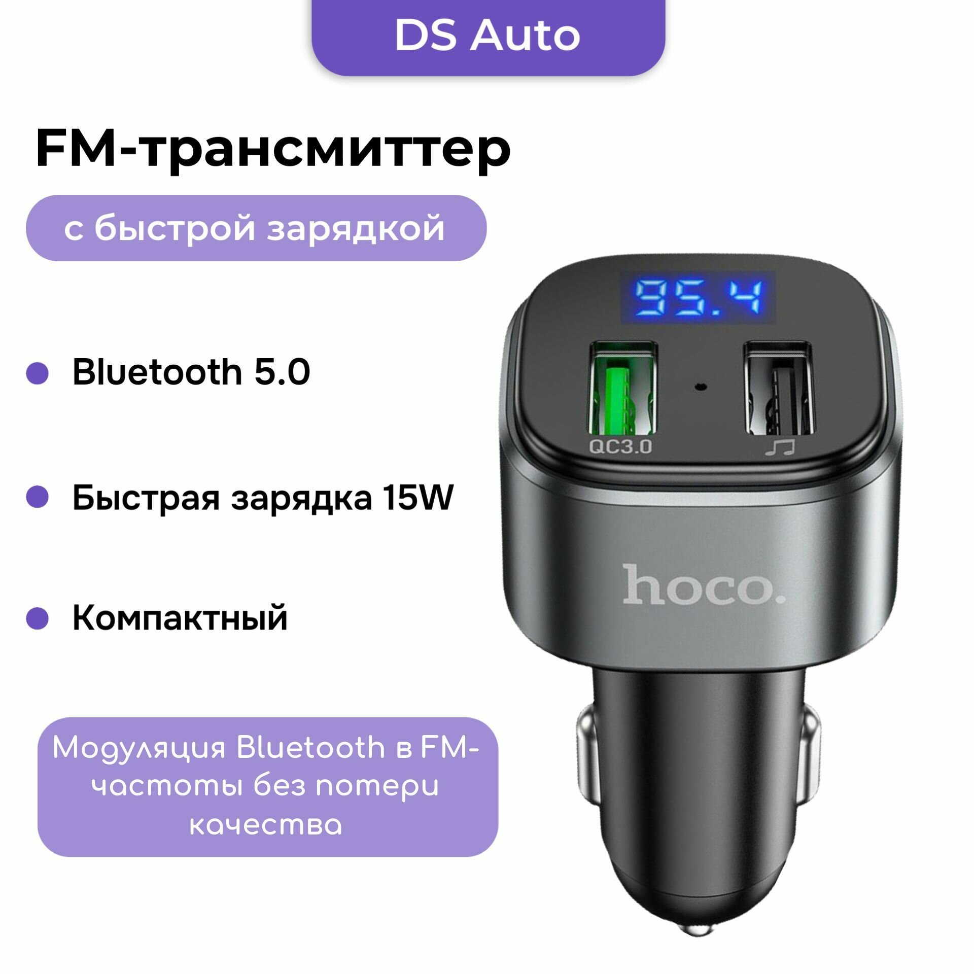 FM-трансмиттер Bluetooth, автомобильное зарядное устройство Hoco E67 с быстрой зарядкой Quick charge (QC3.0), 2 USB