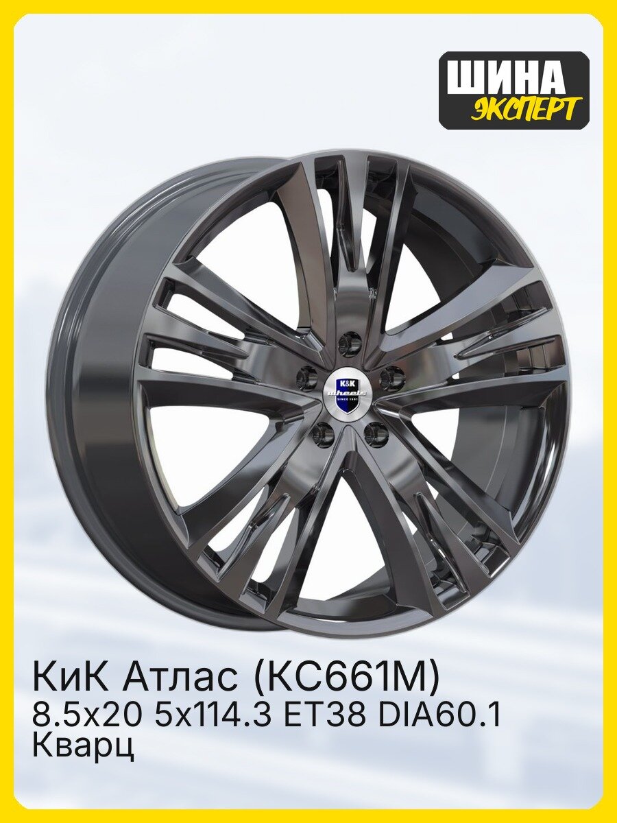 Диск литой КиК Атлас (КС661М) 8,5\R20 5*114,3 ET38 d60,1 Кварц [78495] <Ш> Fb max 950 kg