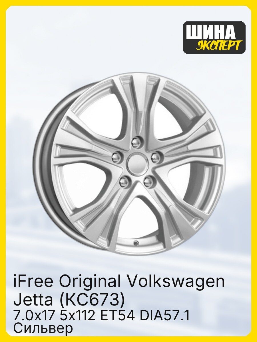 Диск литой iFree Original Volkswagen Jetta (КС673) 7,0\R17 5*112 ET54 d57,1 Сильвер [67997] <С>