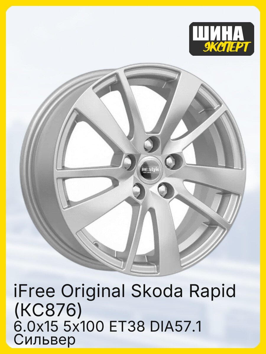 Диск литой iFree Original Skoda Rapid (КС876) 6,0\R15 5*100 ET38 d57,1 Сильвер [74898] <С> Fb max 500 kg