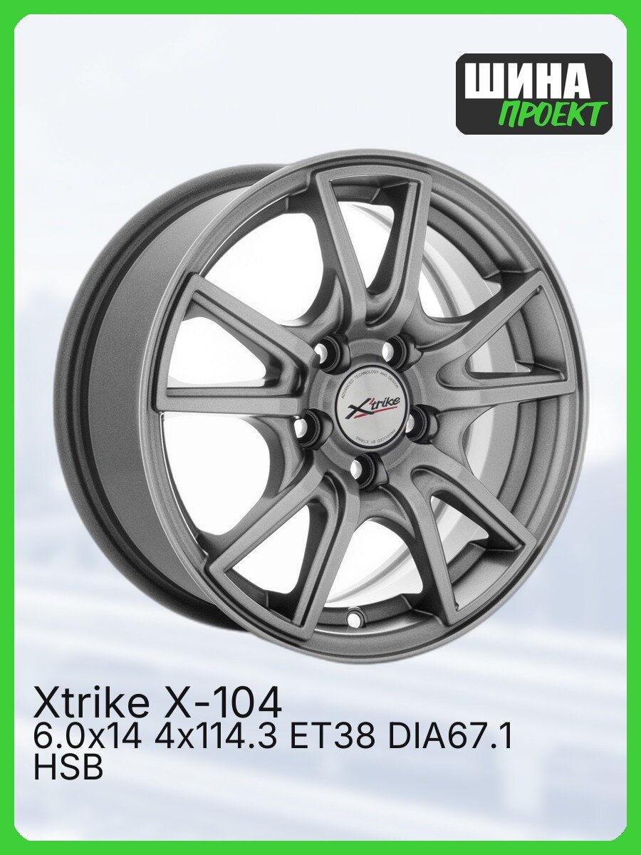 Диск литой X'trike X-104 6,0\R14 4*114,3 ET38 d67,1 HSB [5790] Fb max 530 kg легкосплавный
