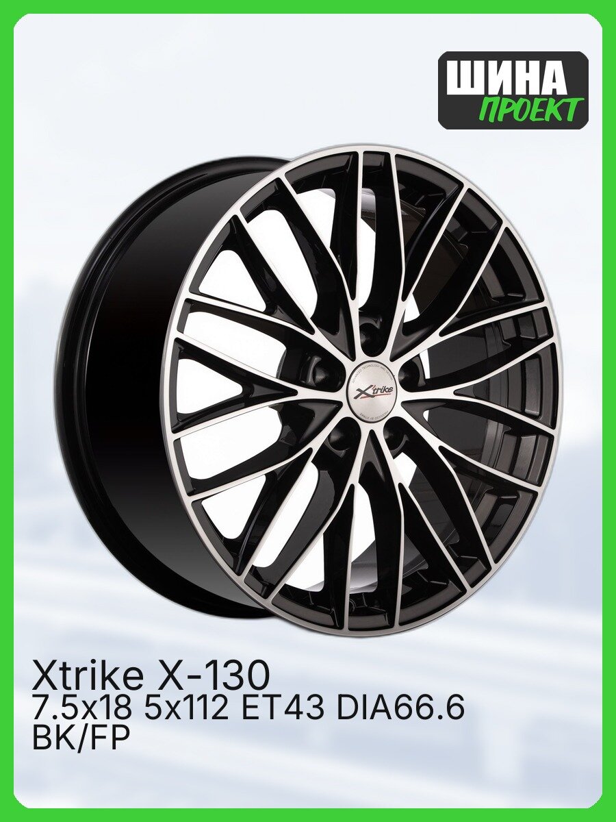 Диск литой X'trike X-130 7,5\R18 5*112 ET43 d66,6 BK/FP [74434] Fb max 725 kg легкосплавный