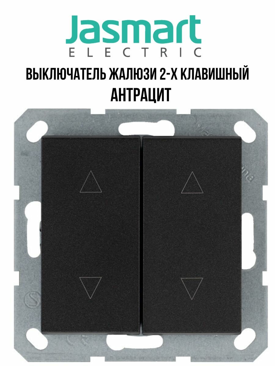Выключатель жалюзи/штор Jasmart