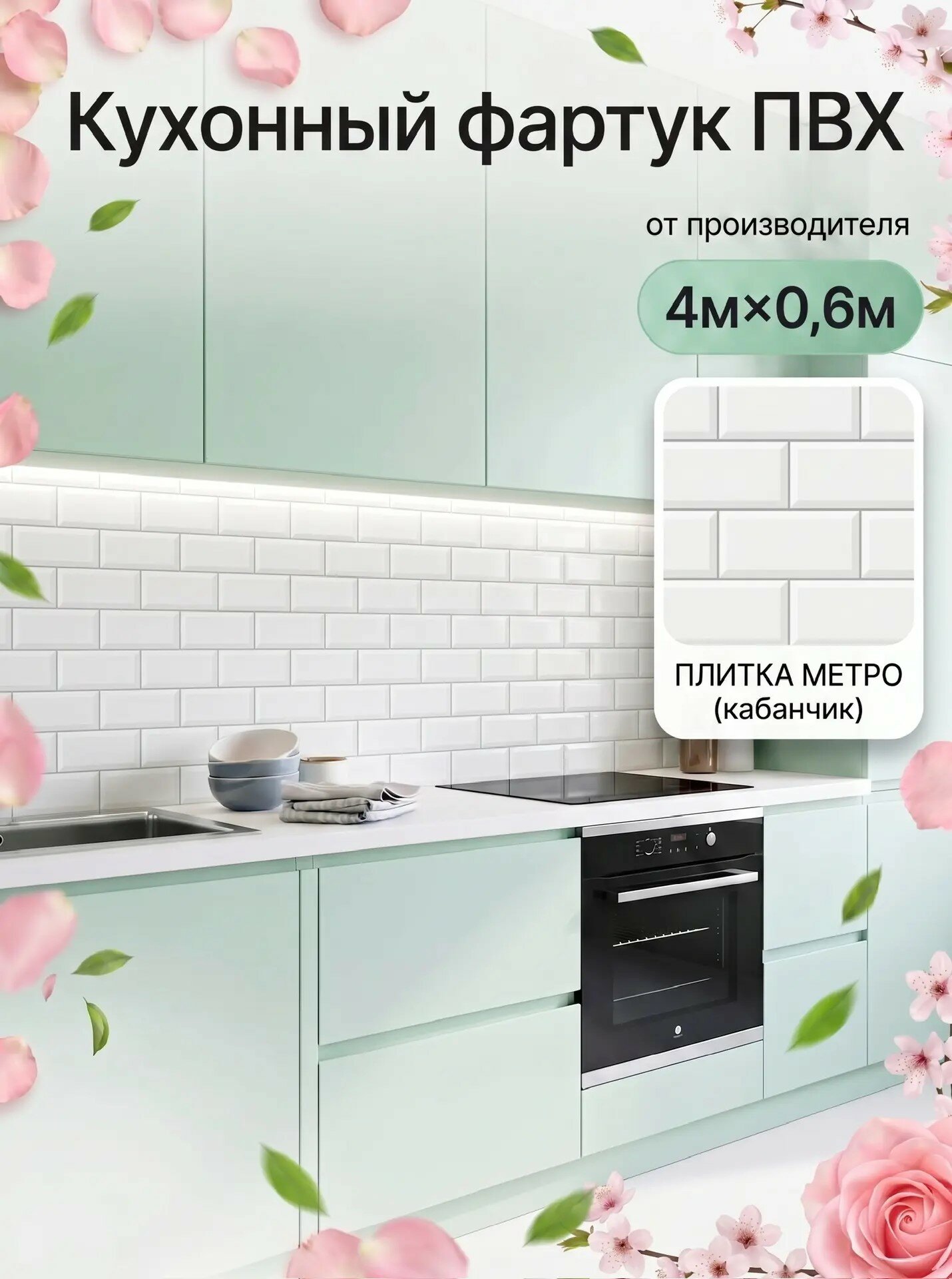 Кухонный фартук грин Торговый Дом, Плитка Метро(Кабанчик), ПВХ, 400 см х 60 см