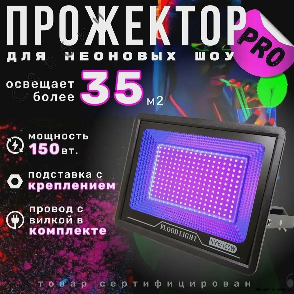 Ультрафиолетовый прожектор 150Вт PRO