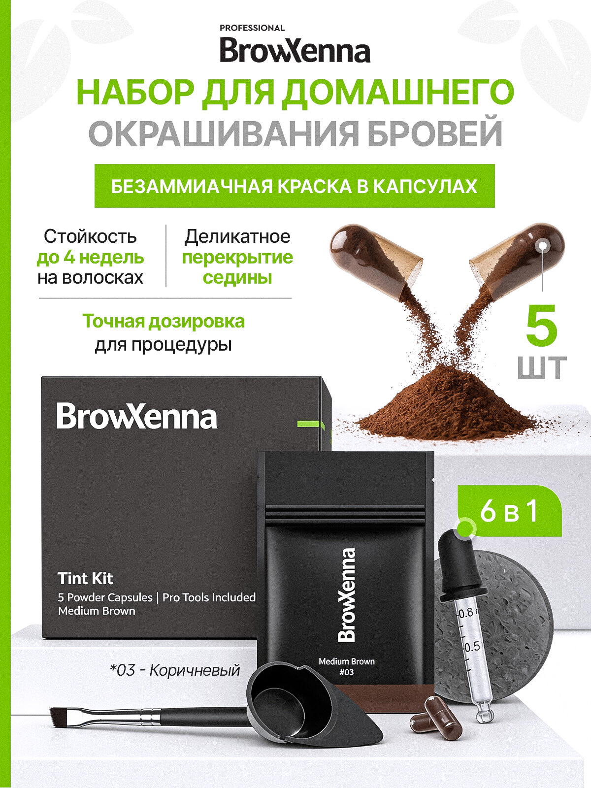 Краска для бровей BrowXenna коричневая #03, набор для окрашивания в капсулах, стойкая краска для бровей без аммиака
