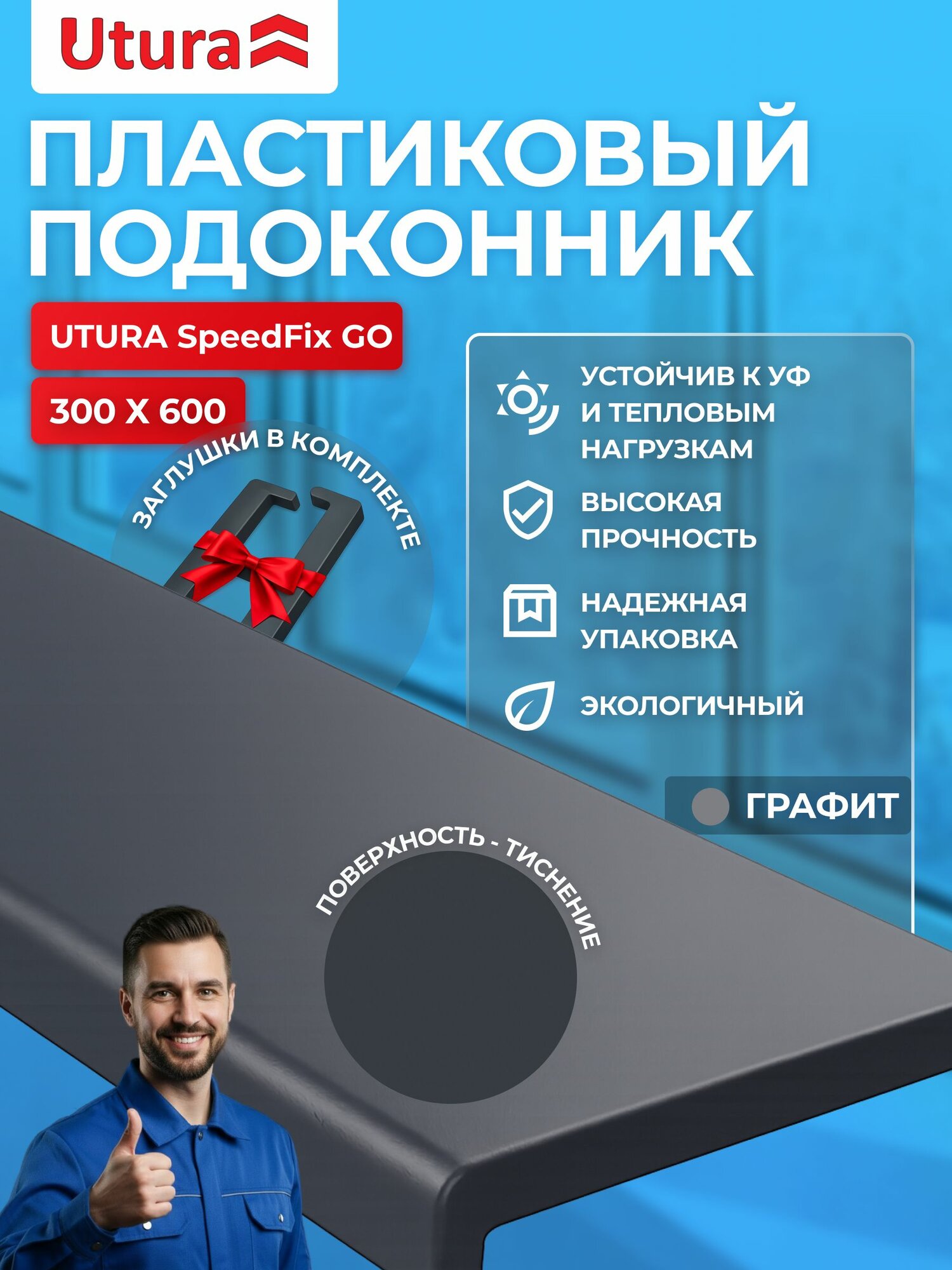 Подоконник для пластиковых окон цвет графит 600*300 мм