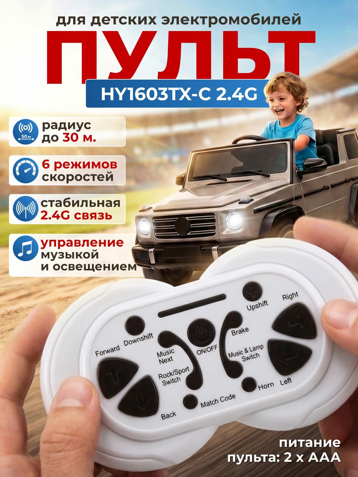 Пульт для детского электромобиля HY1603TX-C 2.4G