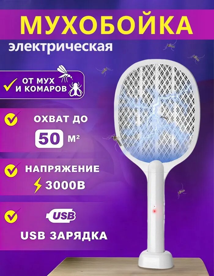Мухобойка Электрическая