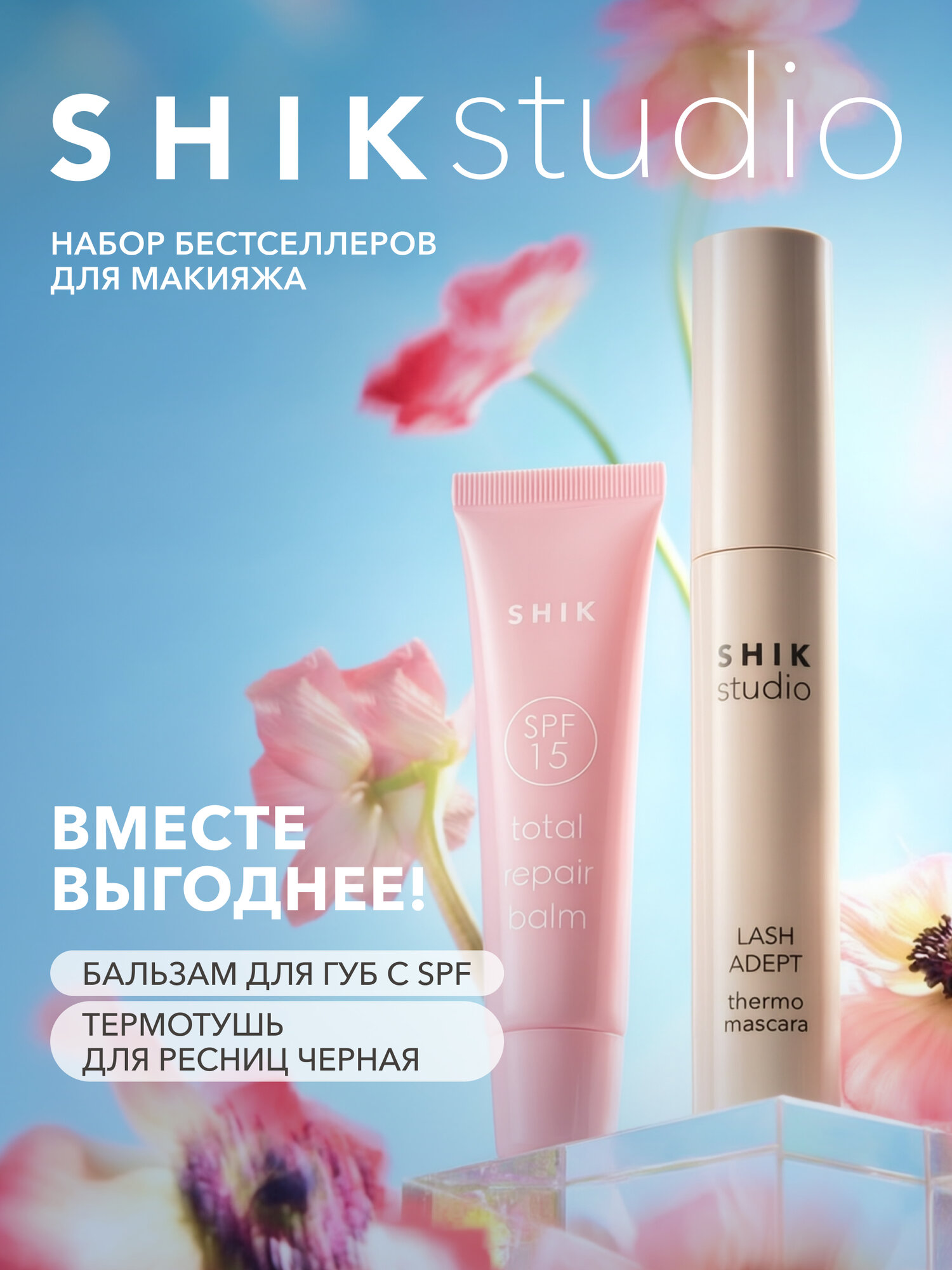 Набор бестселлеров для макияжа SHIKstudio: черная термотушь для ресниц удлиняющая и увлажняющий бальзам для губ с spf
