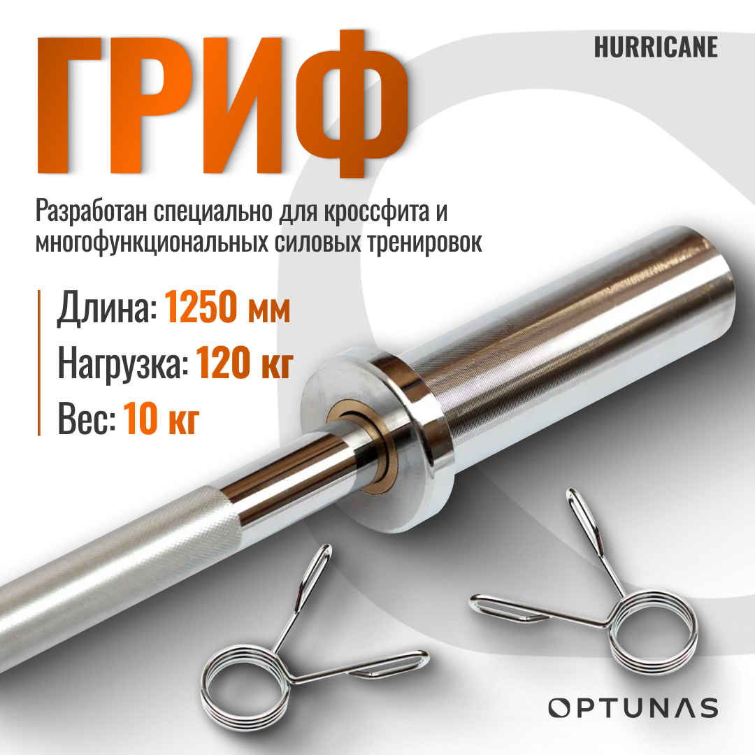 Гриф прямой, 120 см, d=50, вес 10 кг, нагрузка до 120 кг, с замками-пружинами
