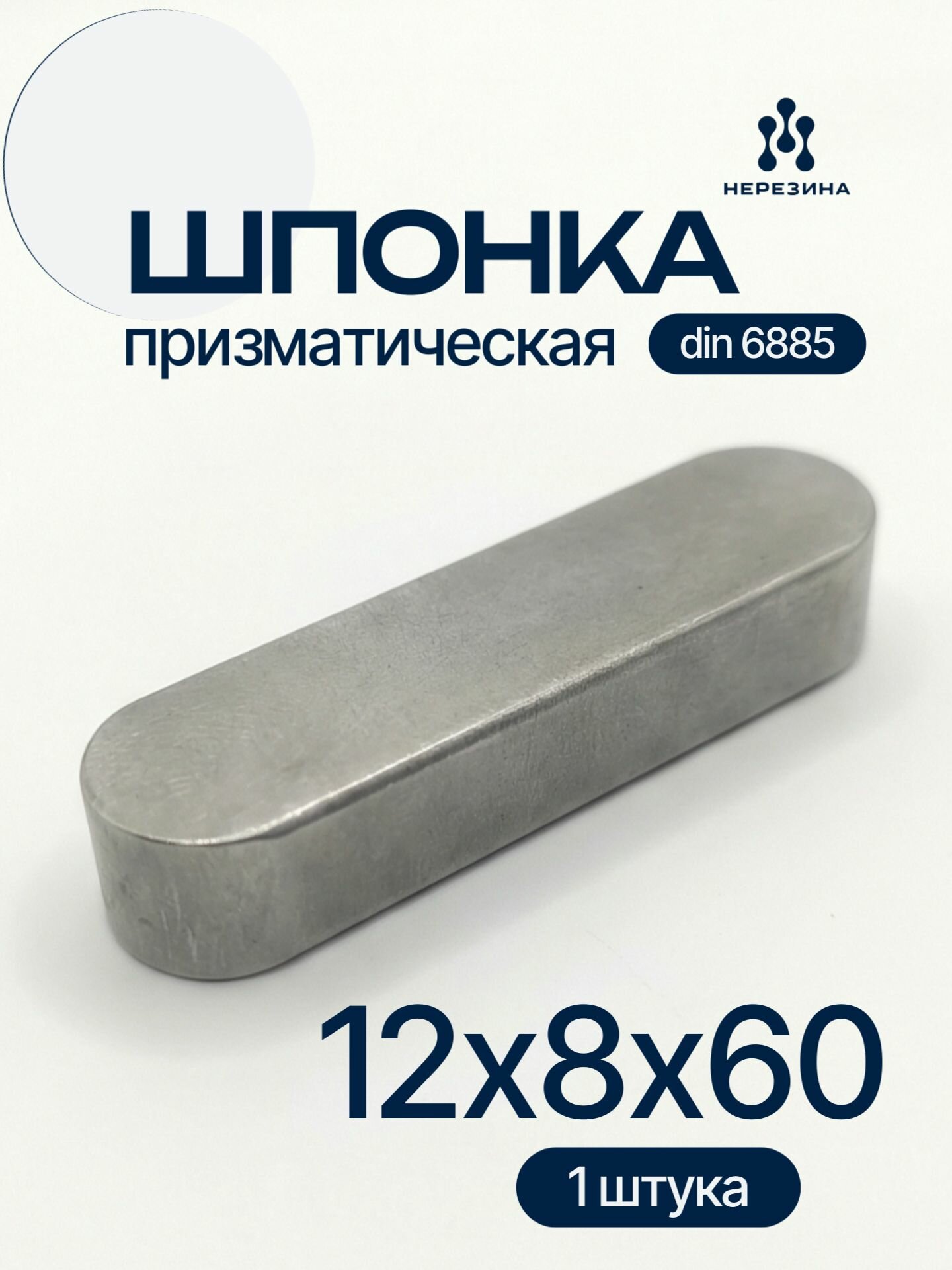 Шпонка 12х8х60 призматическая прямоугольная DIN 6885, 1 штука*