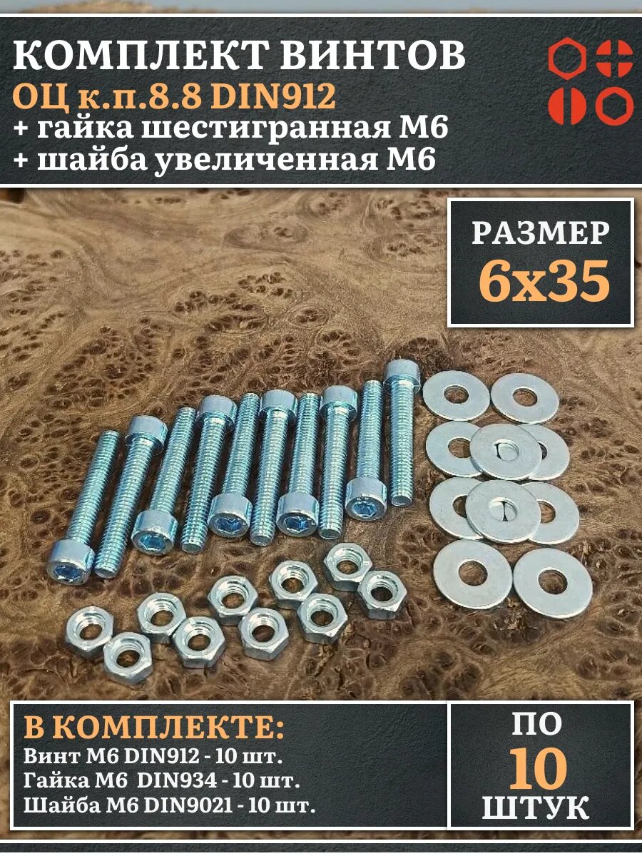 Винт 6х35 ОЦ к. п.8.8 DIN912 с гайкой и увелич. шайбой,10шт