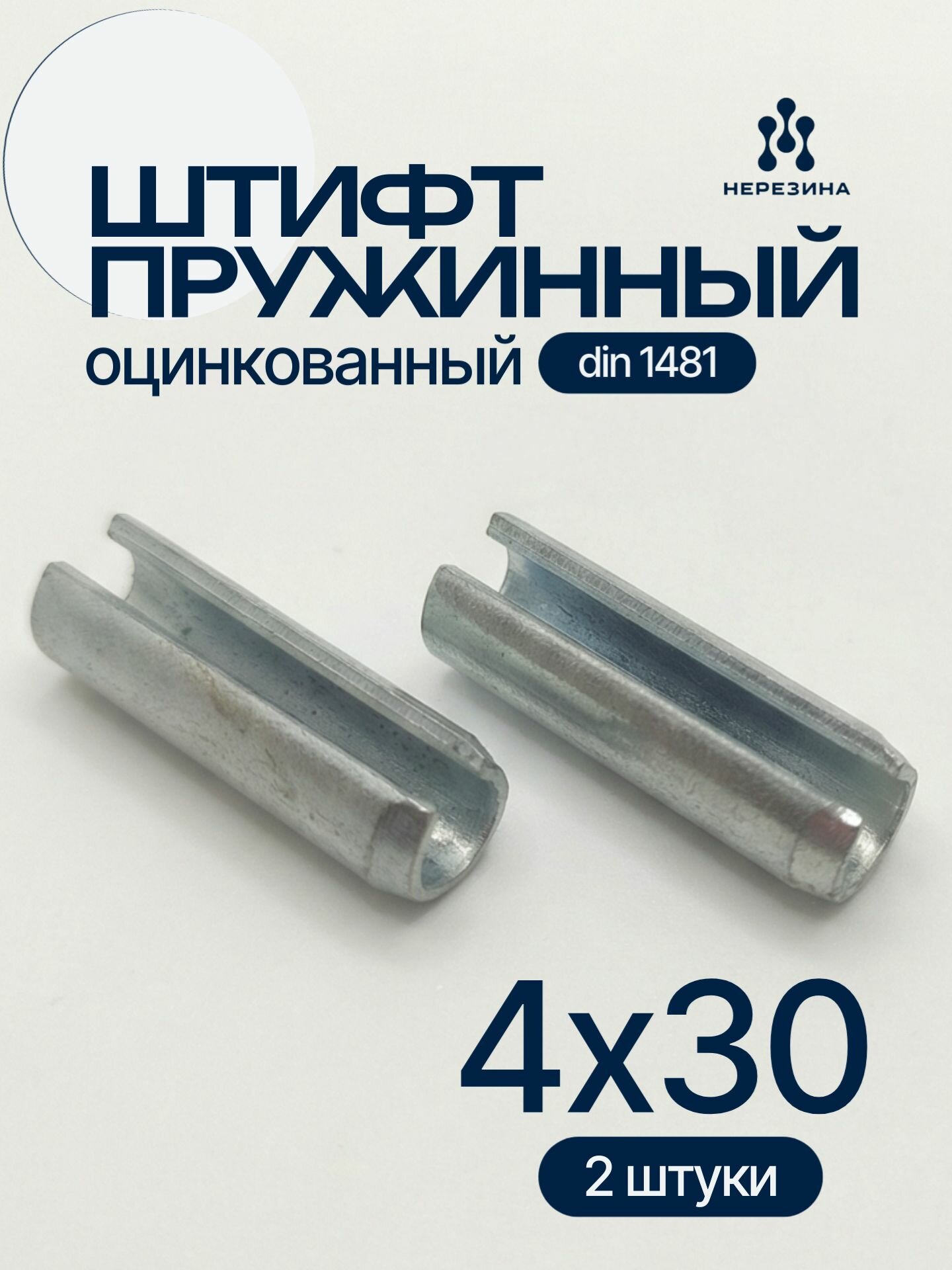 Штифт 4х30 разрезной, пружинный, DIN 1481, оцинкованный, 2 штуки