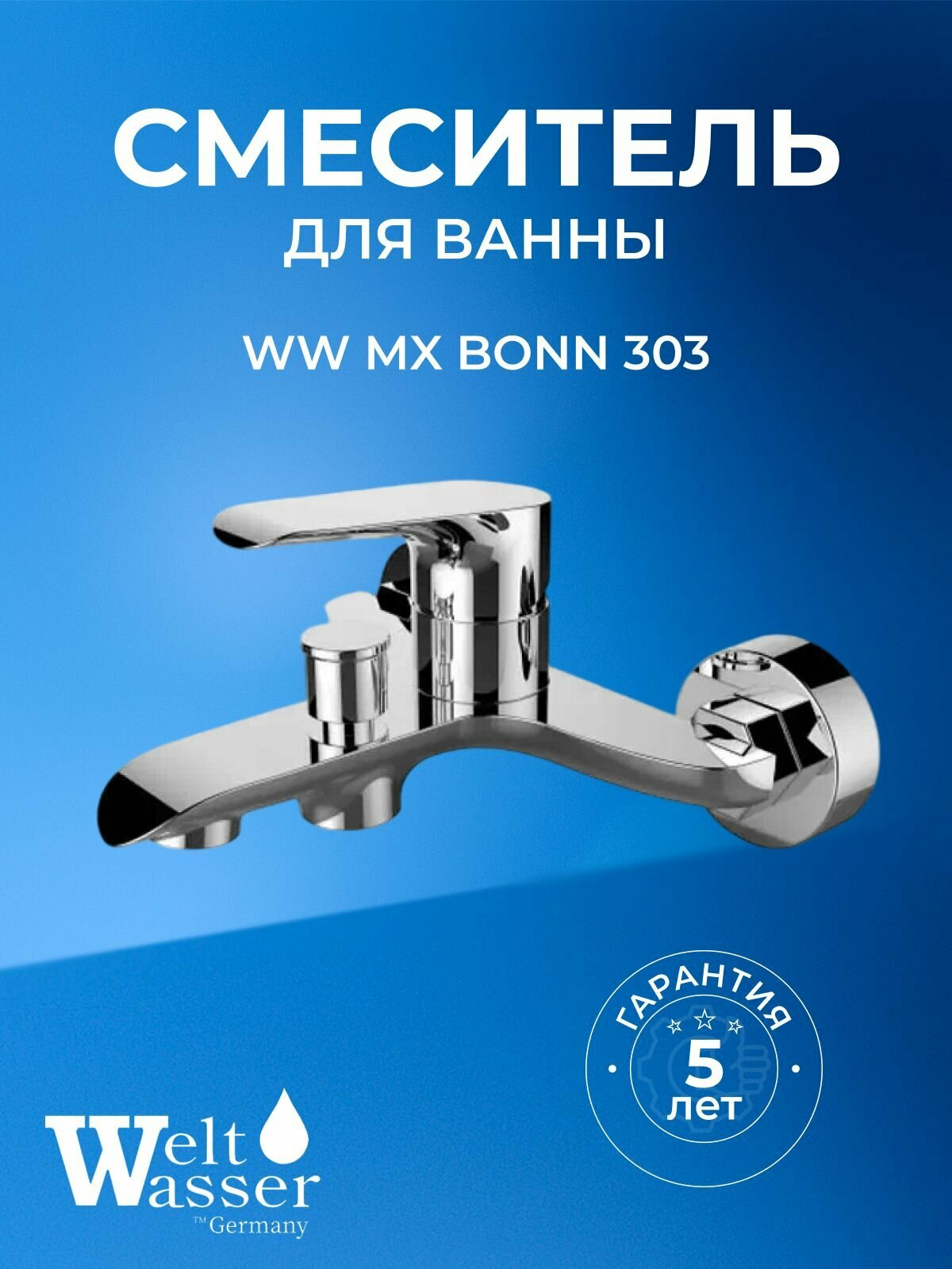 WW MX BONN 303 Смеситель для ванны
