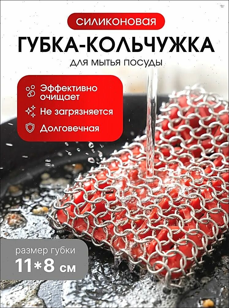 Губка кольчуга для мытья посуды