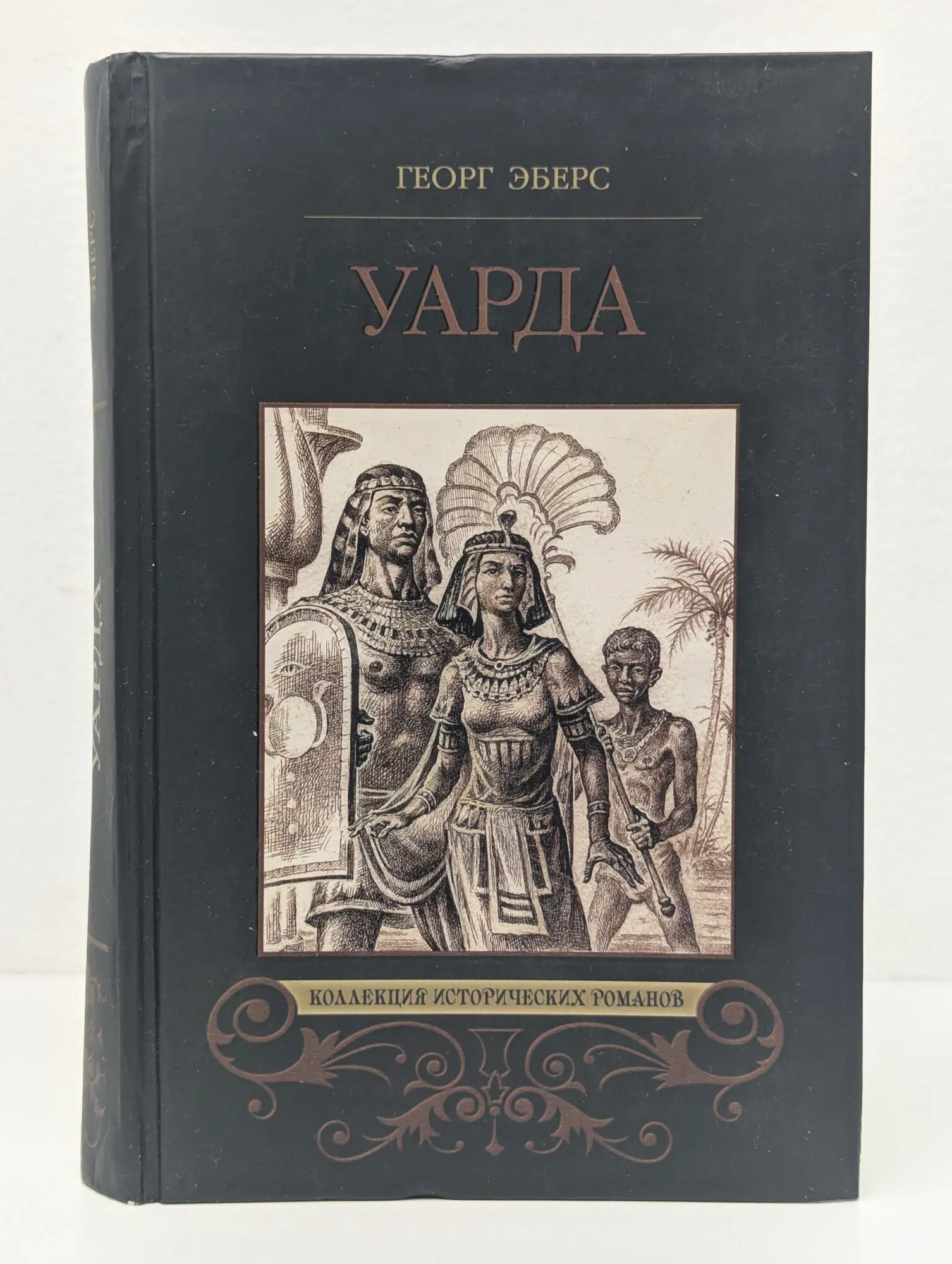 Коллекция исторических романов. Уарда Эберс Георг 2010