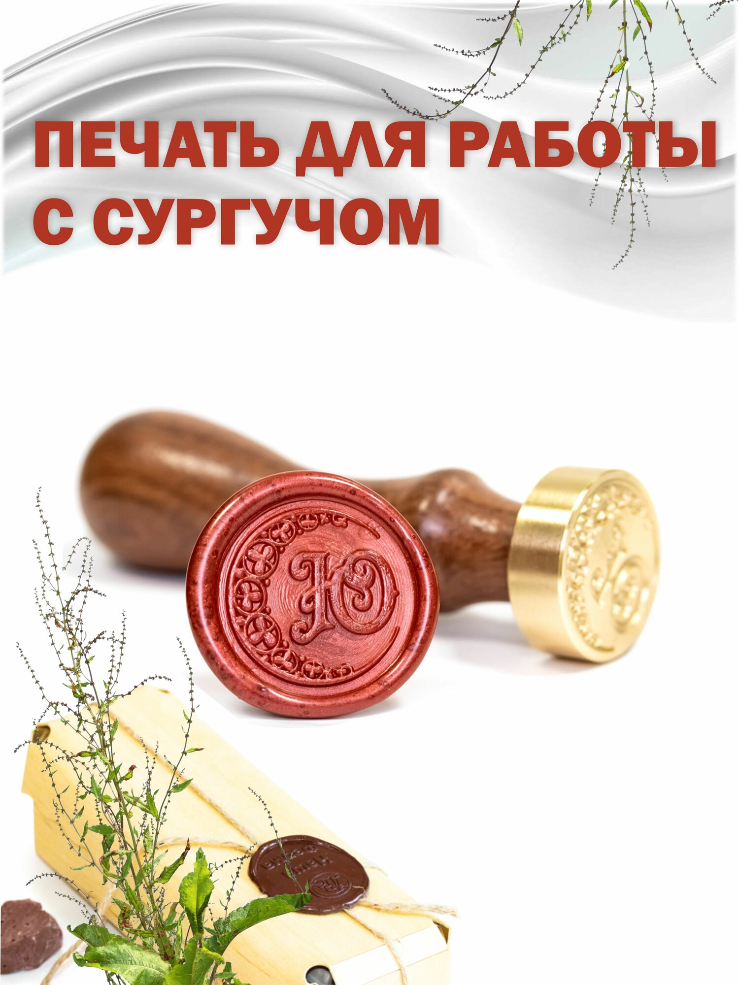 Сургучная печать с гравировкой "Буква Ю"