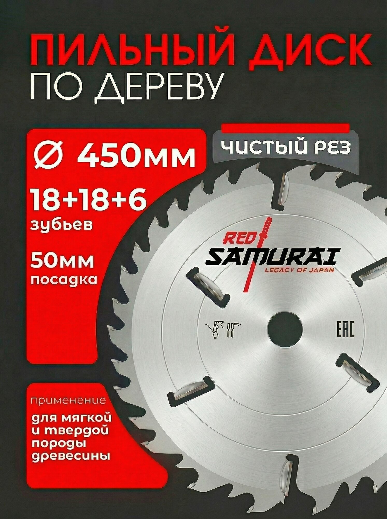 Диск пильный с подрезными ножами 450x50x4.8/3.2 z18+18+6 WZ RED SAMURAI