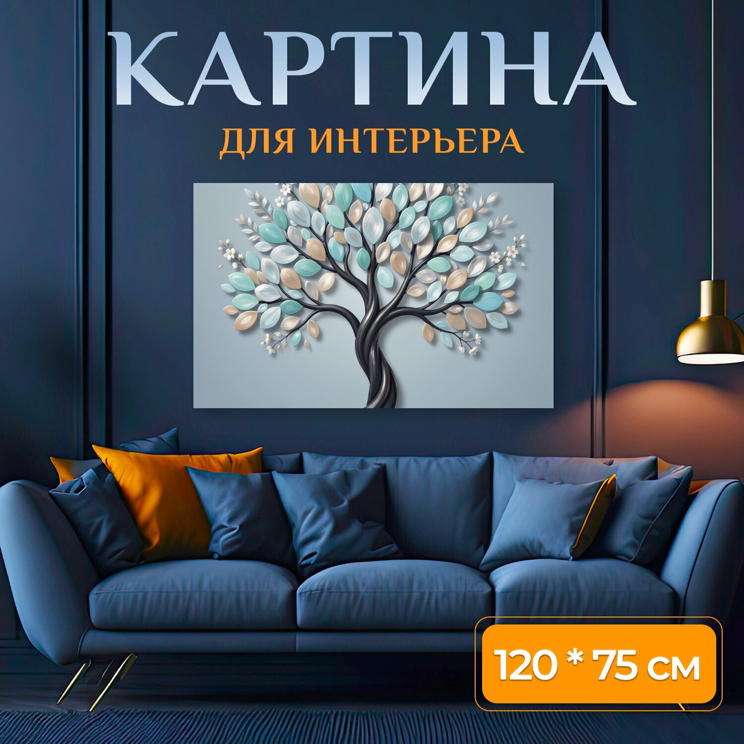 Картина на холсте "Дерево с бирюзовыми листьями. Элегантное декоративное дерево с объёмной кроной из листьев в голубых, мятных и бежевых." на подрамнике 120х75 см. для интерьера