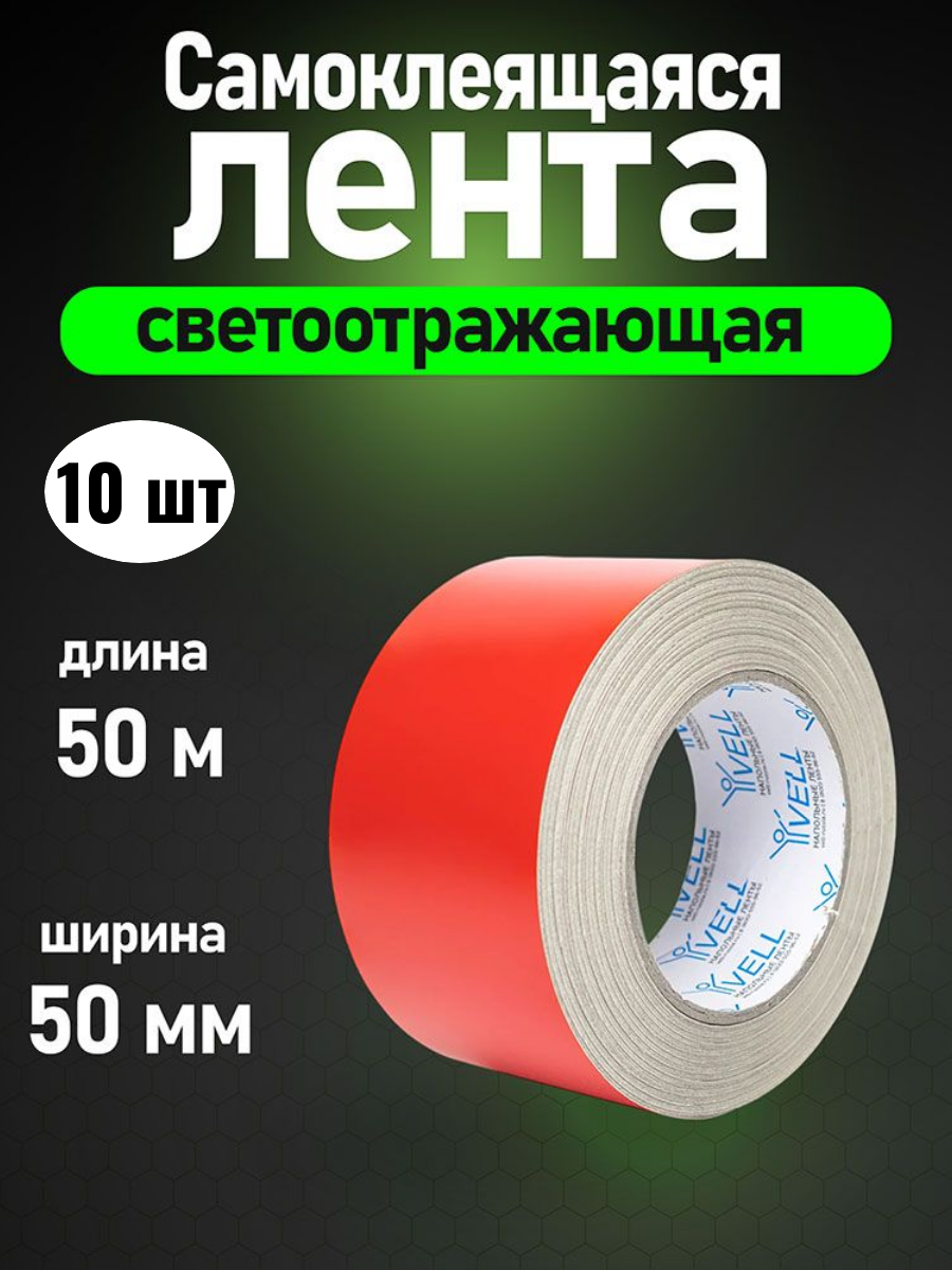Набор Светоотражающая лента Vell, красная, 50 мм х 50 м {1376475} (10 шт)
