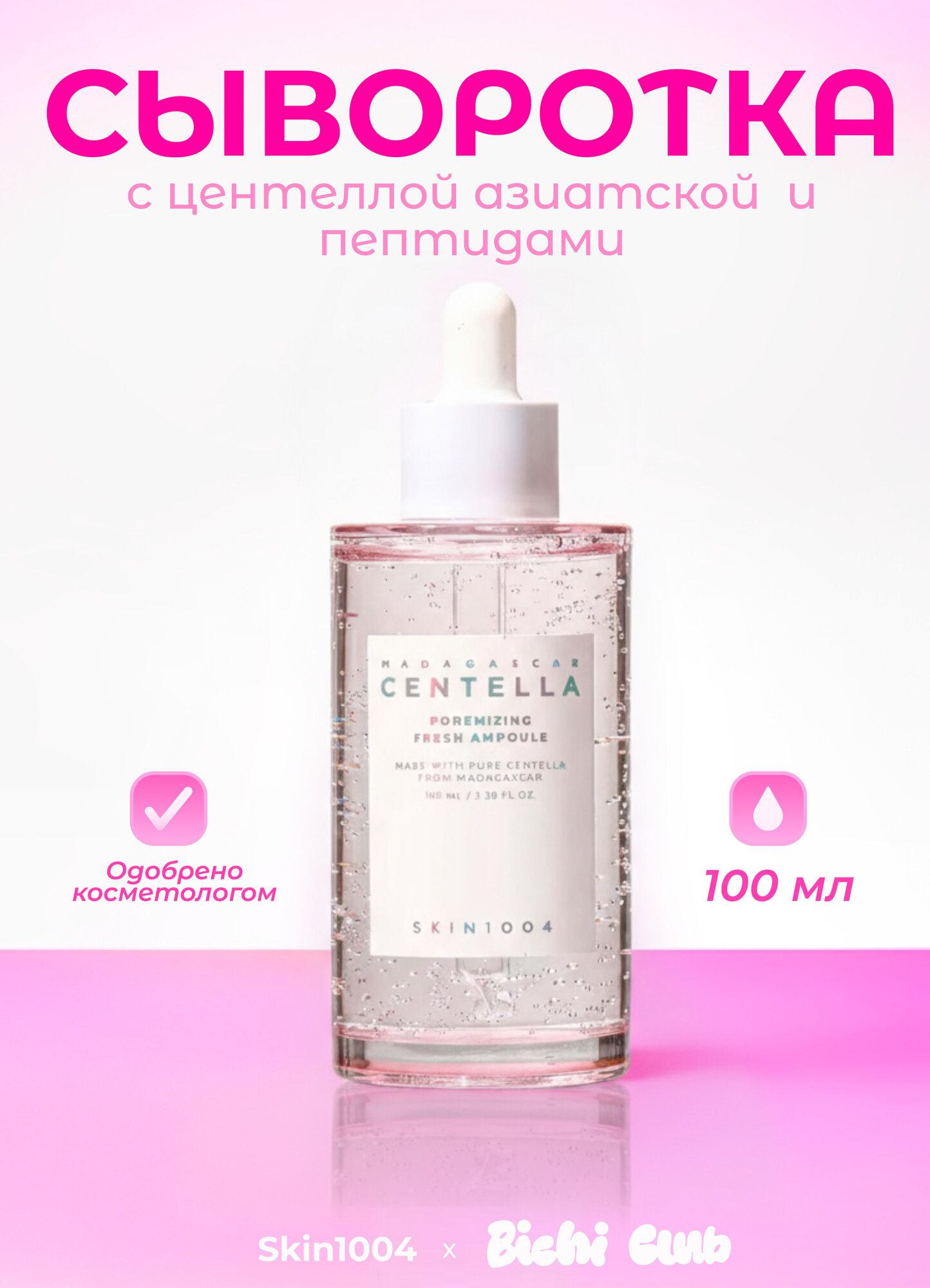 Сыворотка для сужения пор с кислотами SKIN1004 Madagascar Centella Poremizing Fresh Ampoule, 100 мл