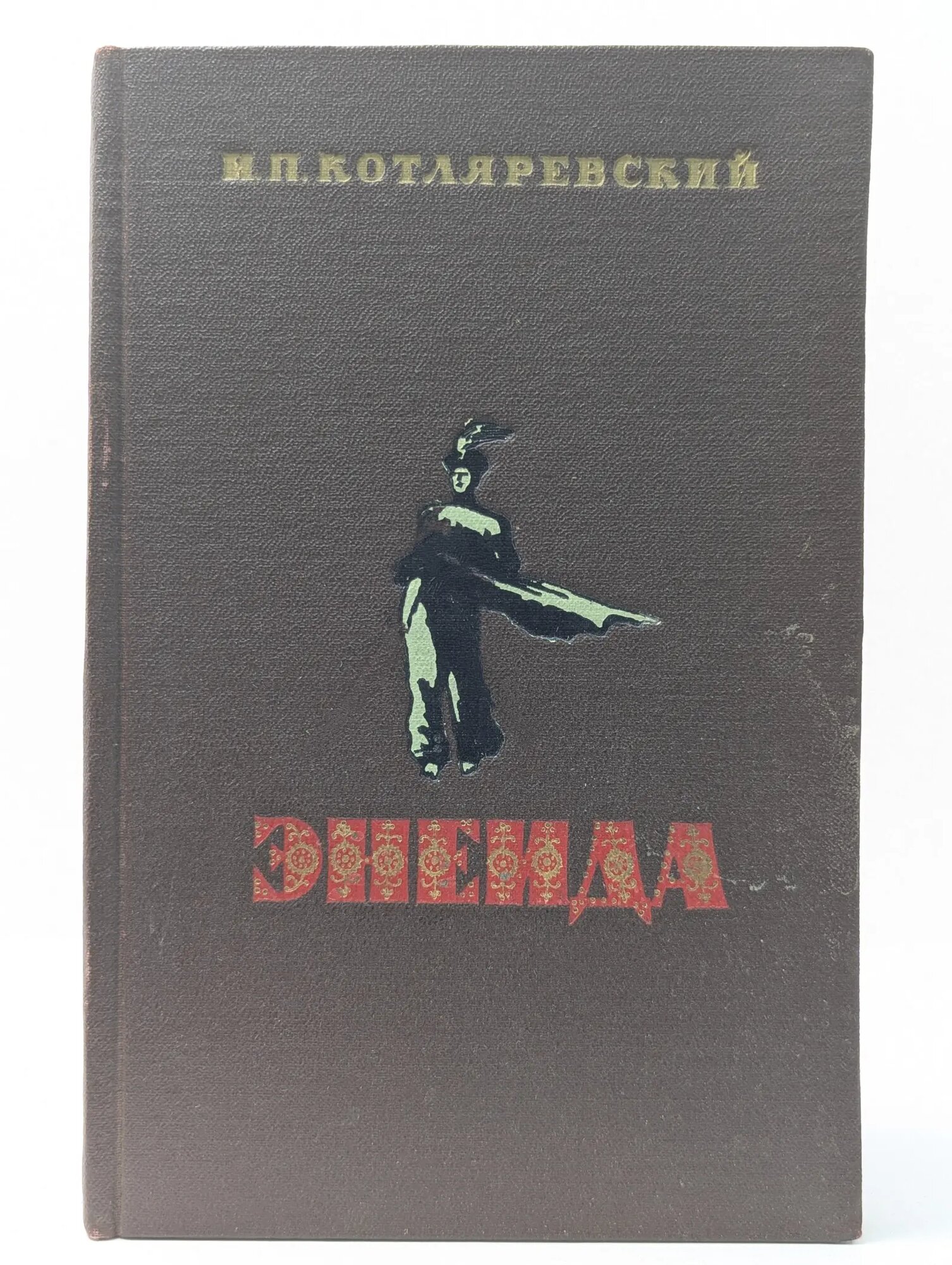 Энеида Котляревский Иван Петрович 1955