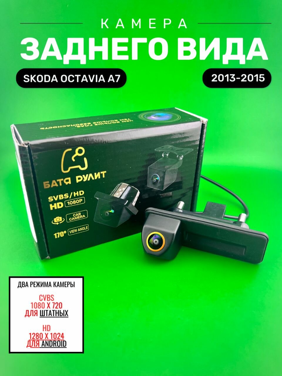 Камера заднего вида Skoda Octavia A7 (2013-2015)