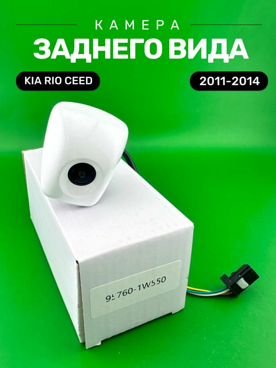 Камера заднего вида Kia Rio Ceed 95760-1W550/1w500 (2011-2014)