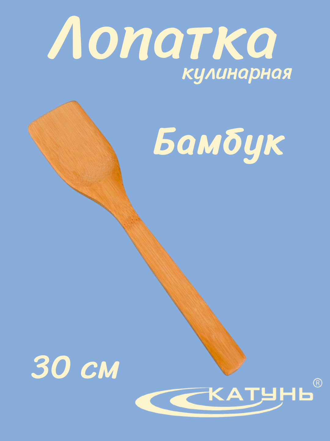 Лопатка кулинарная катунь №1 КТ-ЛК-01, бамбуковая, 30 см, ширина 6 см