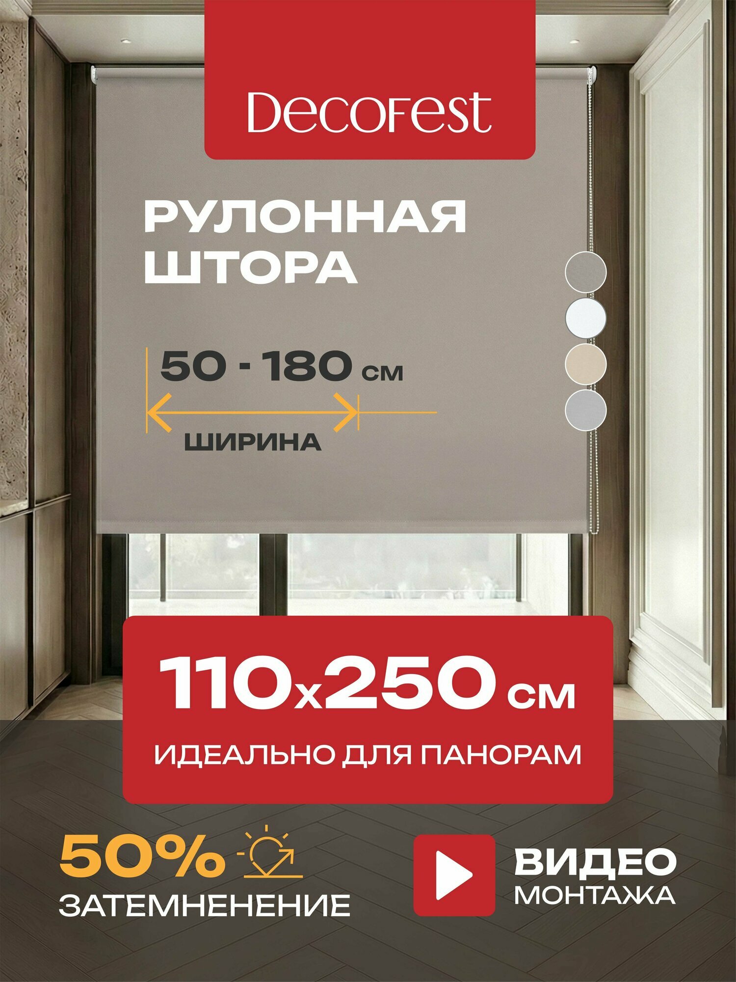 Рулонные шторы Decofest светопроницаемые однотонные 110 см x 250 см Какао с молоком, жалюзи на окна широкие 1 шт.