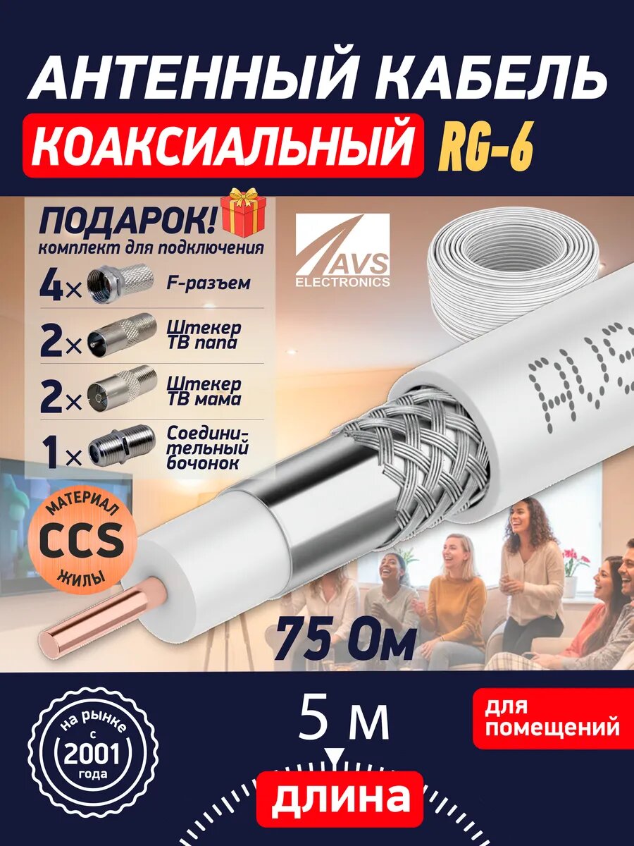 Коаксиальный телевизионный кабель RG 6U, CCS,5 м