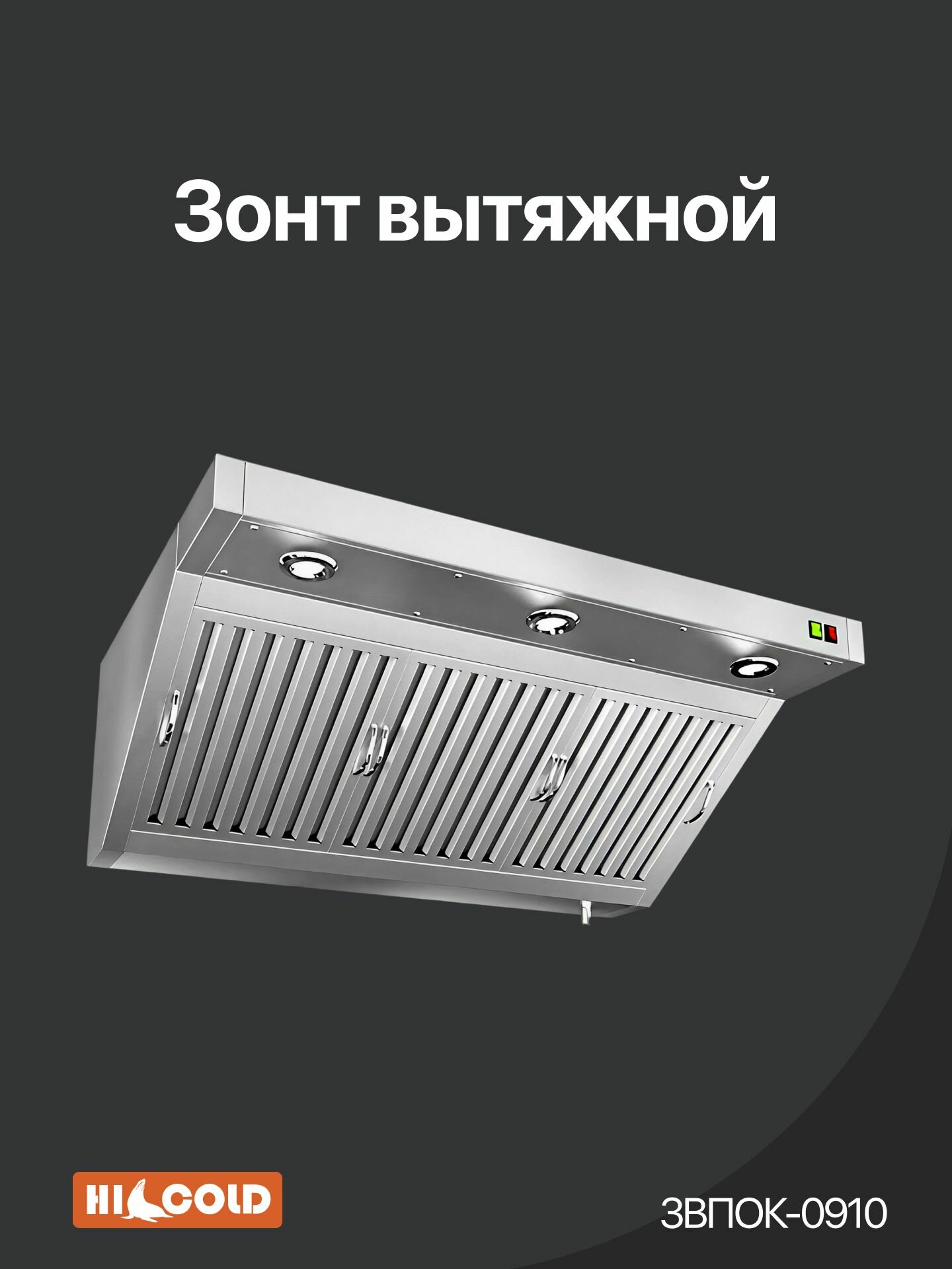 Зонт вытяжной нержавейка HICOLD ЗВПОК-0910, пристенный