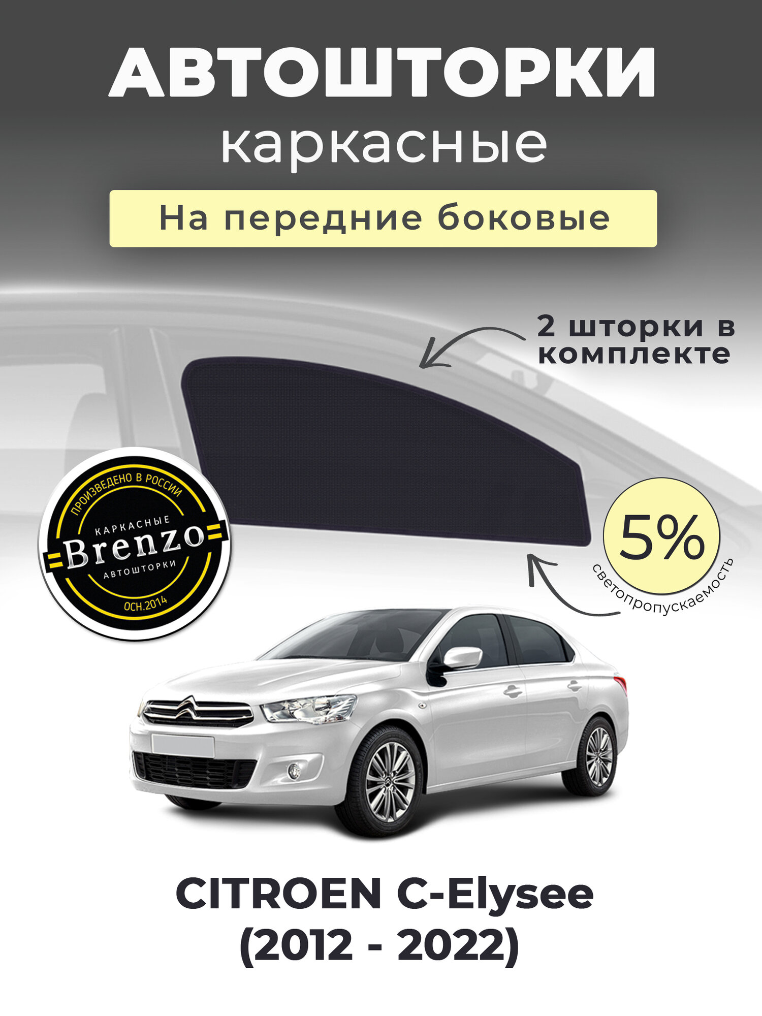 Каркасные шторки CITROEN C-Elysee 1 Седан 4дв. (2012-НВ) на передние двери 5%, сетки от солнца в машину