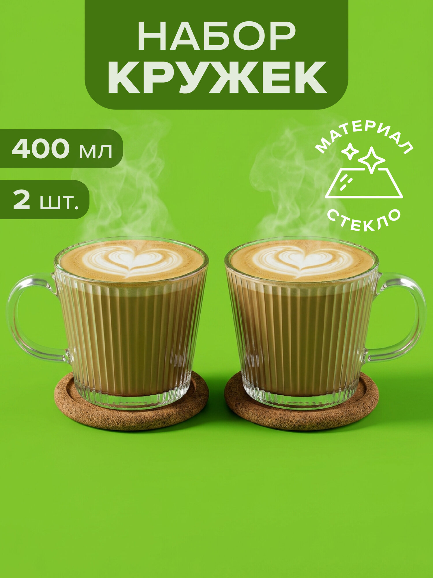 Кружки стеклянные для чая и кофе, 400 мл, набор 2 шт. с подставками Good Sale