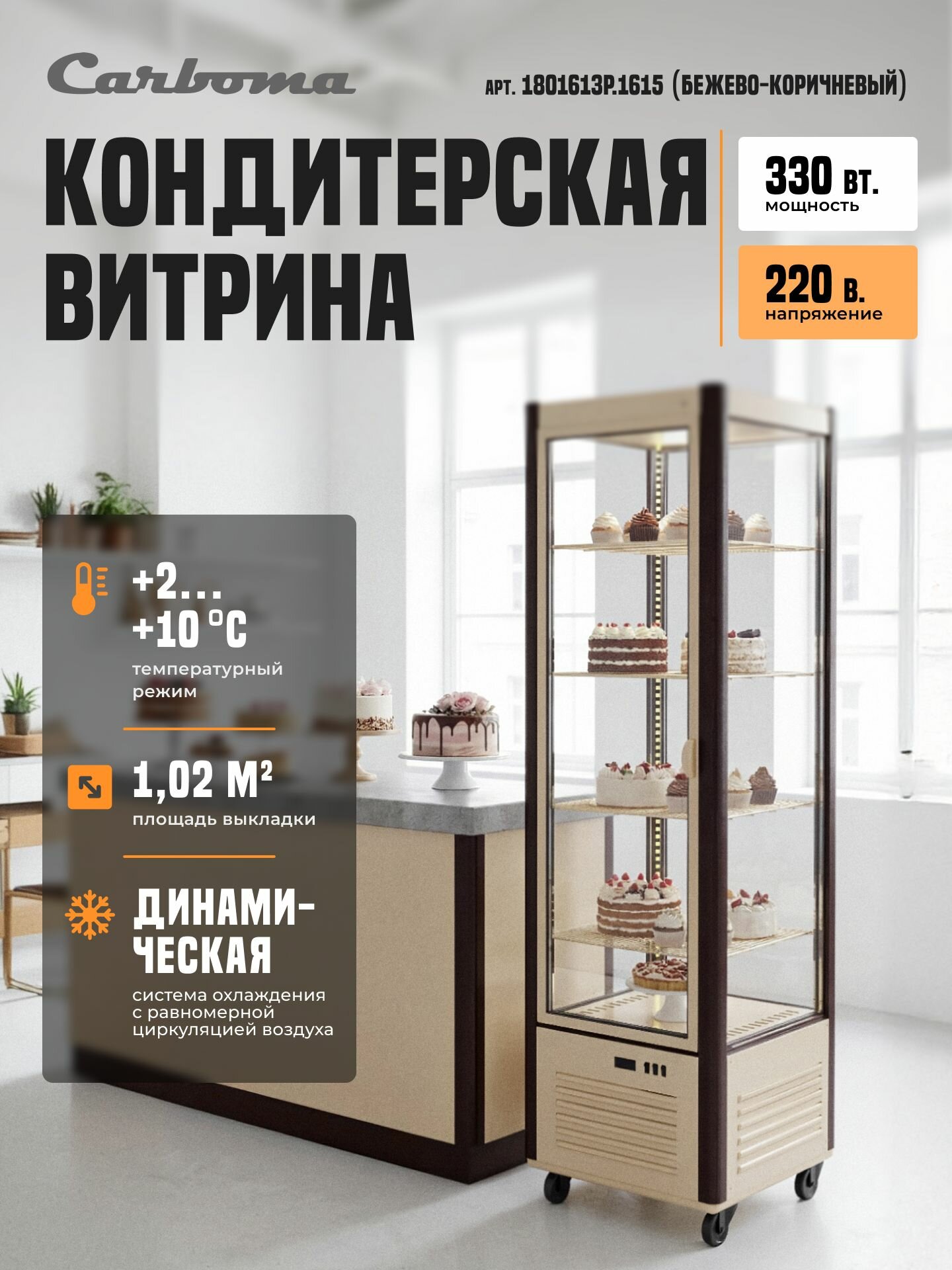 Кондитерская витрина Carboma R400C LATIUM (D4 VM 4001)