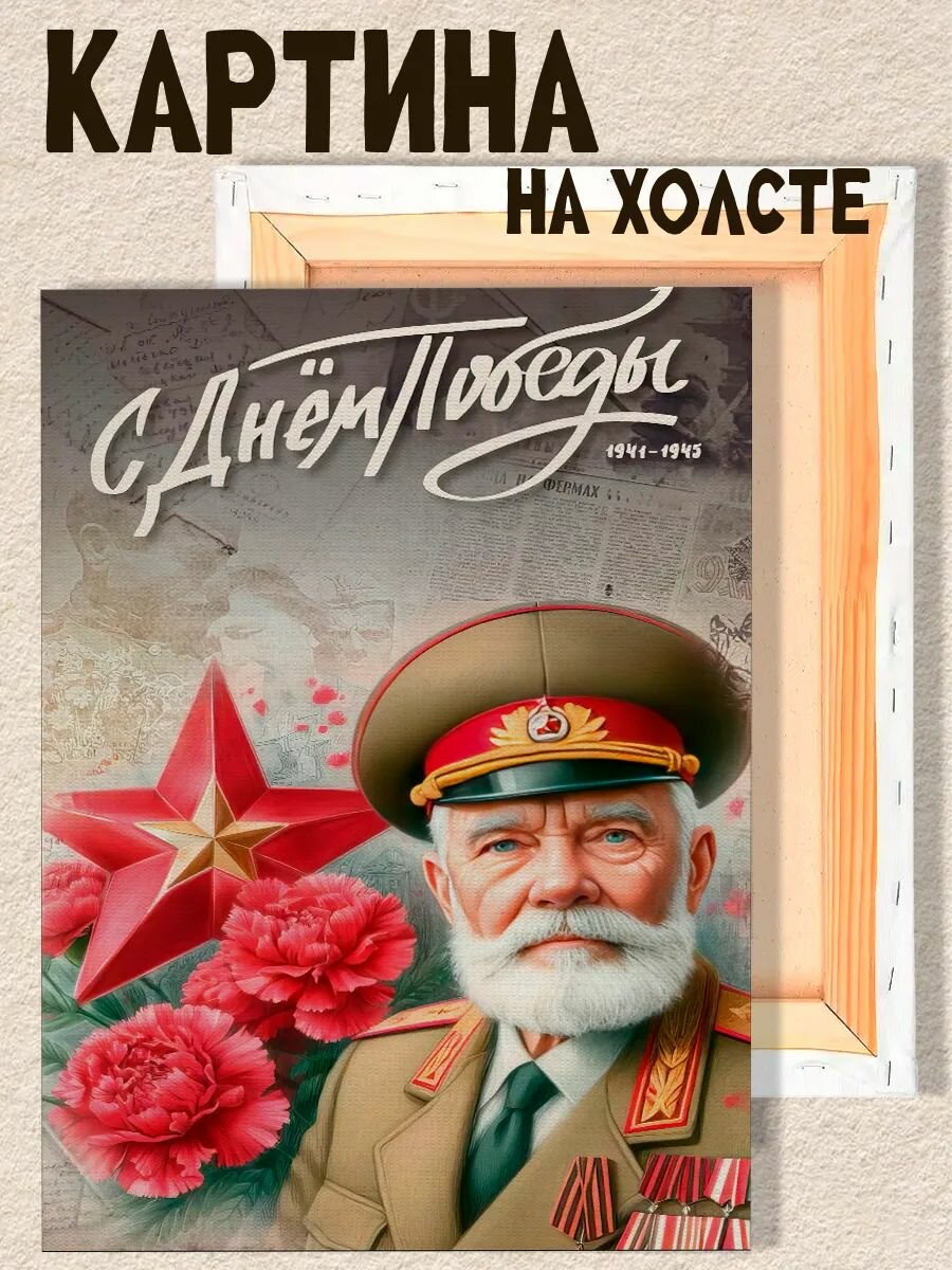 Картина на стену на 9 мая День победы, на подрамнике, 1шт, 25х17 размер.