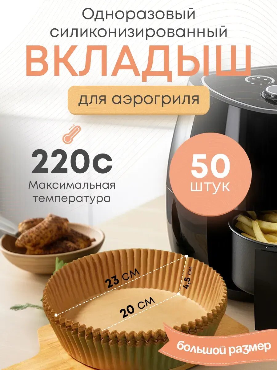 Одноразовый вкладыш для аэрогриля, пергаментный, силиконовый, 50 штук